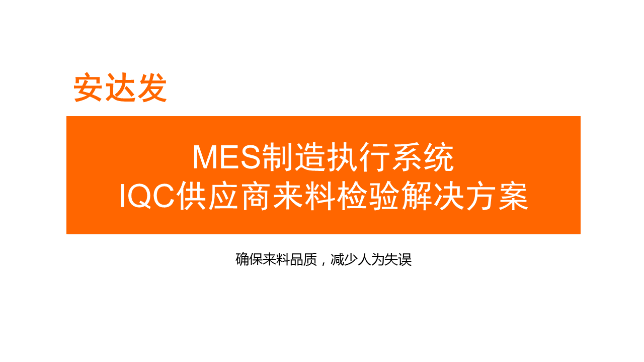 Iqc供应商来料检验 Mes制造执行系统车间现场看板条码barcode生产计划生产订单制令制单工单工令派工单流程表进度甘特图工艺流程图生产现场